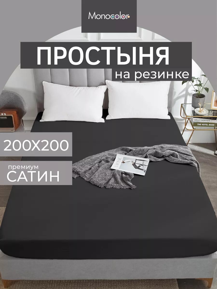 Простыня на резинке Евро 200*200 Monocolor сатин хлопок /цвет графит