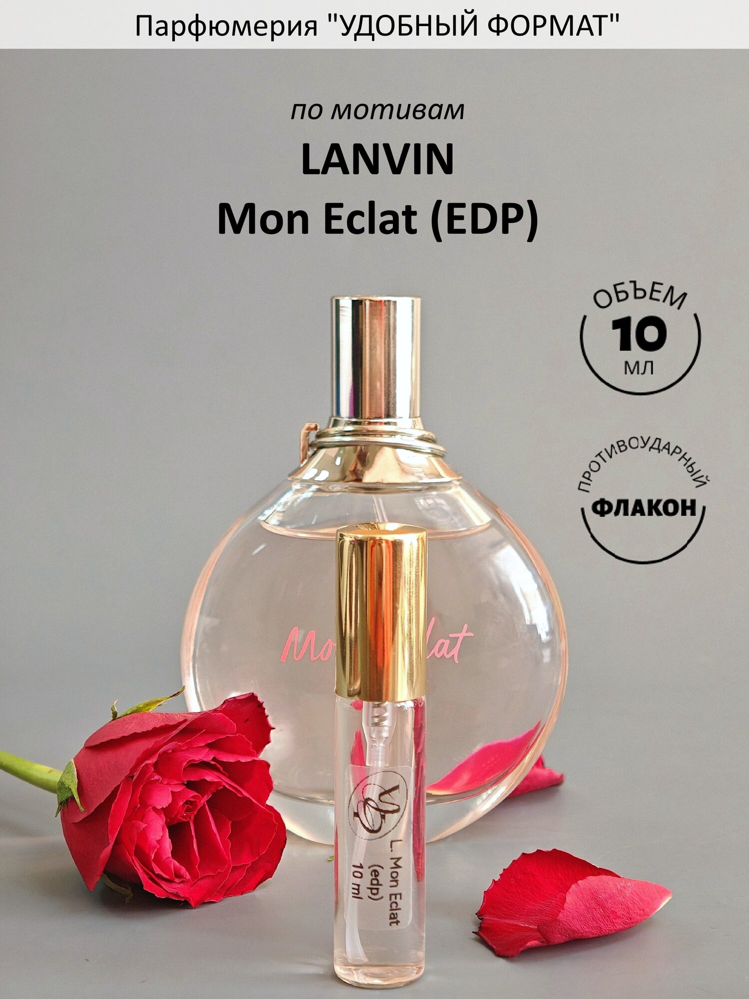 Духи женские по мотивам Lanvin Mon Eclat, атомайзер 10 мл, парфюмерная вода, удобный формат