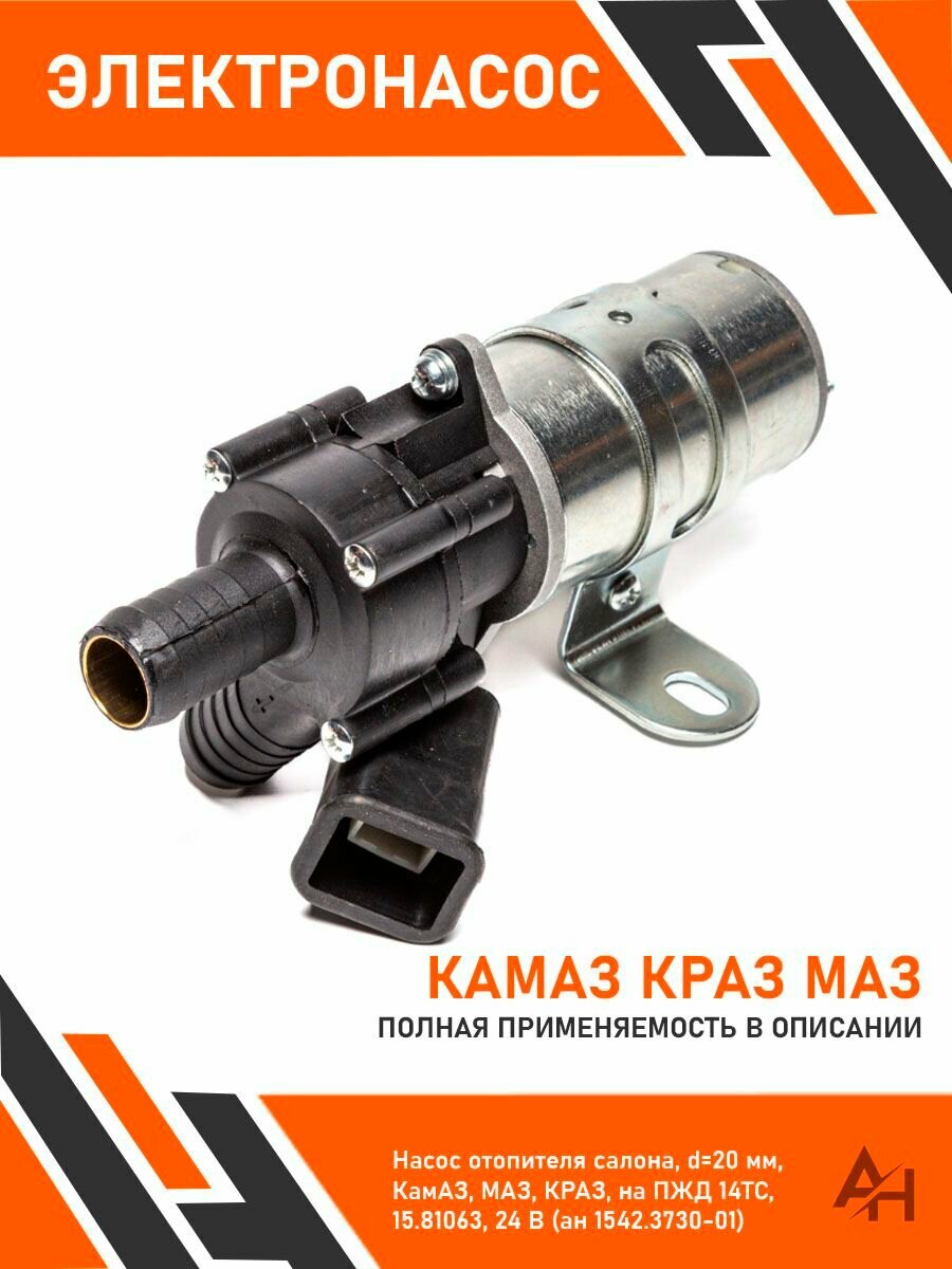 Электронасос 24В d 20мм для ПЖД 14ТС, 15.81063, Камаз, Маз АвтоЭлектрика (75.3780 .22.01 АЕ)