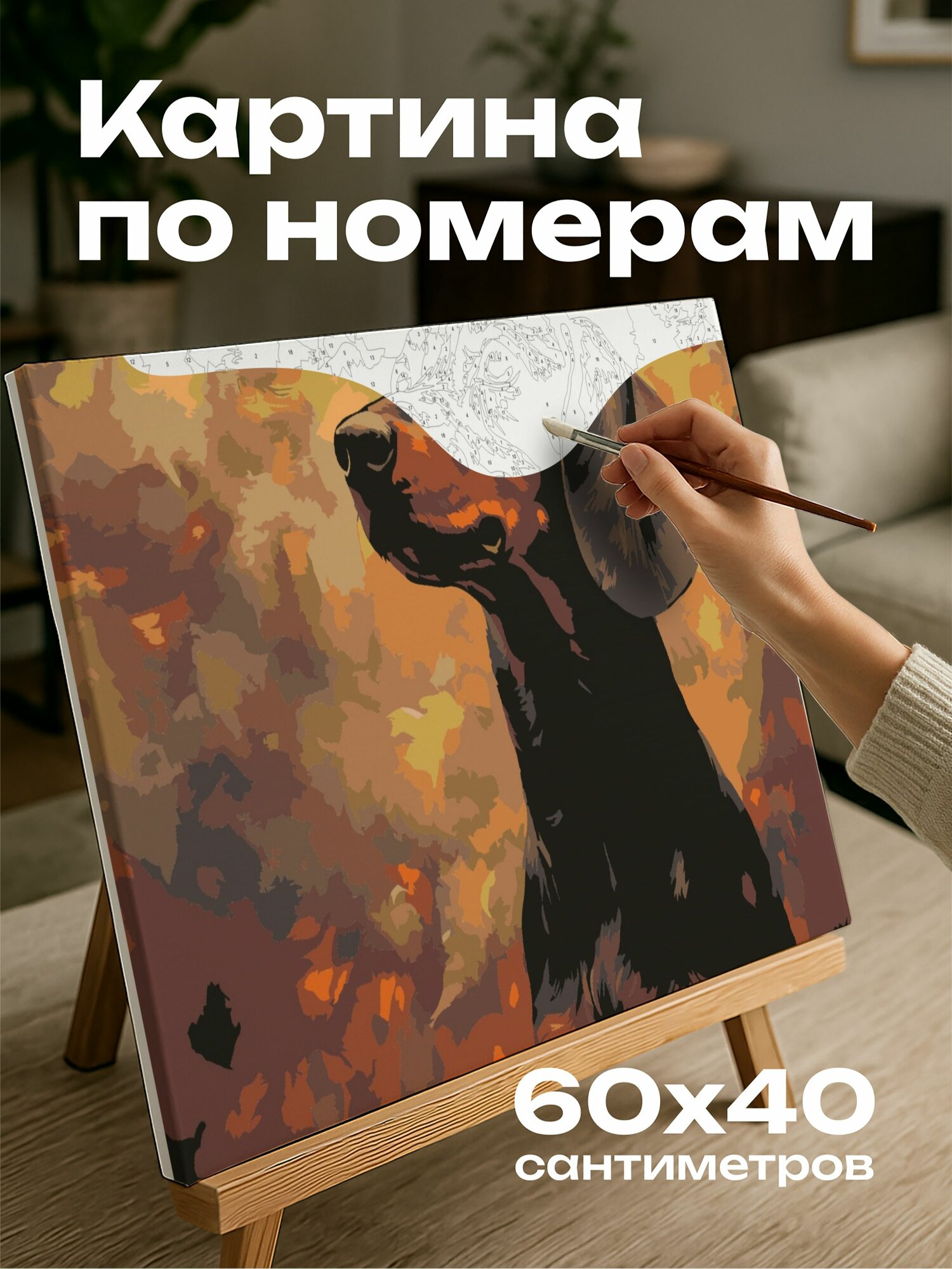 Картина по номерам 60x40 см, картина, масло, такса, туман, пейзаж, лицо, атмосфера, очарование, теплые тона