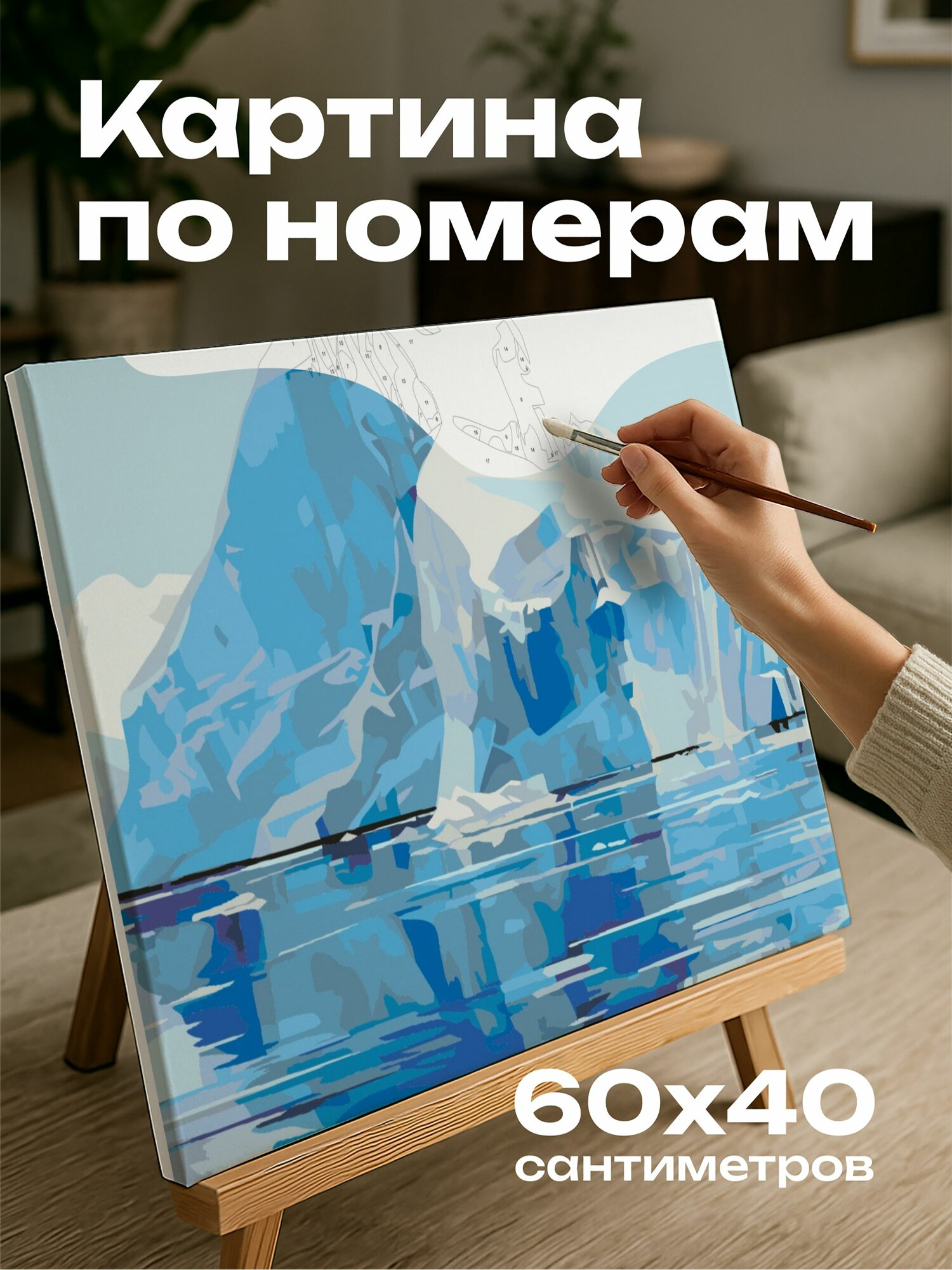 Картина по номерам 60x40 см, айсберг, Арктика, вода, голубой, белый, ледяной пейзаж, размеры, вес, полупрозрачность