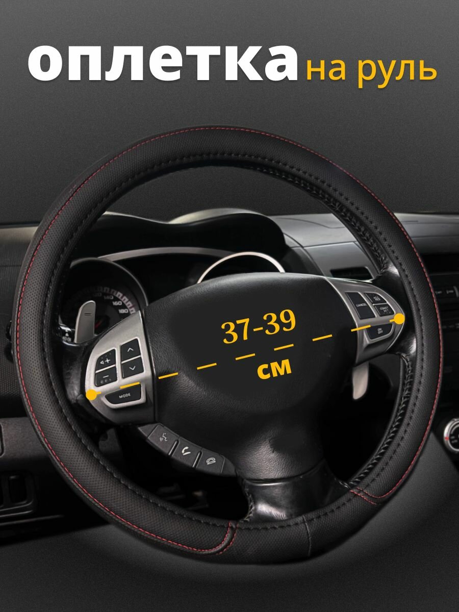 Оплетка на руль Лада Веста (2015 - 2022) седан / LADA (ВАЗ) Vesta, Экокожа, (накидка / чехол на руль) Черный c красной строчкой