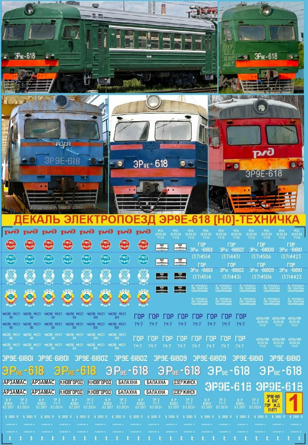 2Д-Декаль Электропоезд ЭР9Е, ЭР9Е-618 - Техничка на 4 вагонный состав с 2мя головами. КИТ Бушнева. Масштаб 1:87, H0; Эпоха IV-V; СССР-рф. Блок№1
