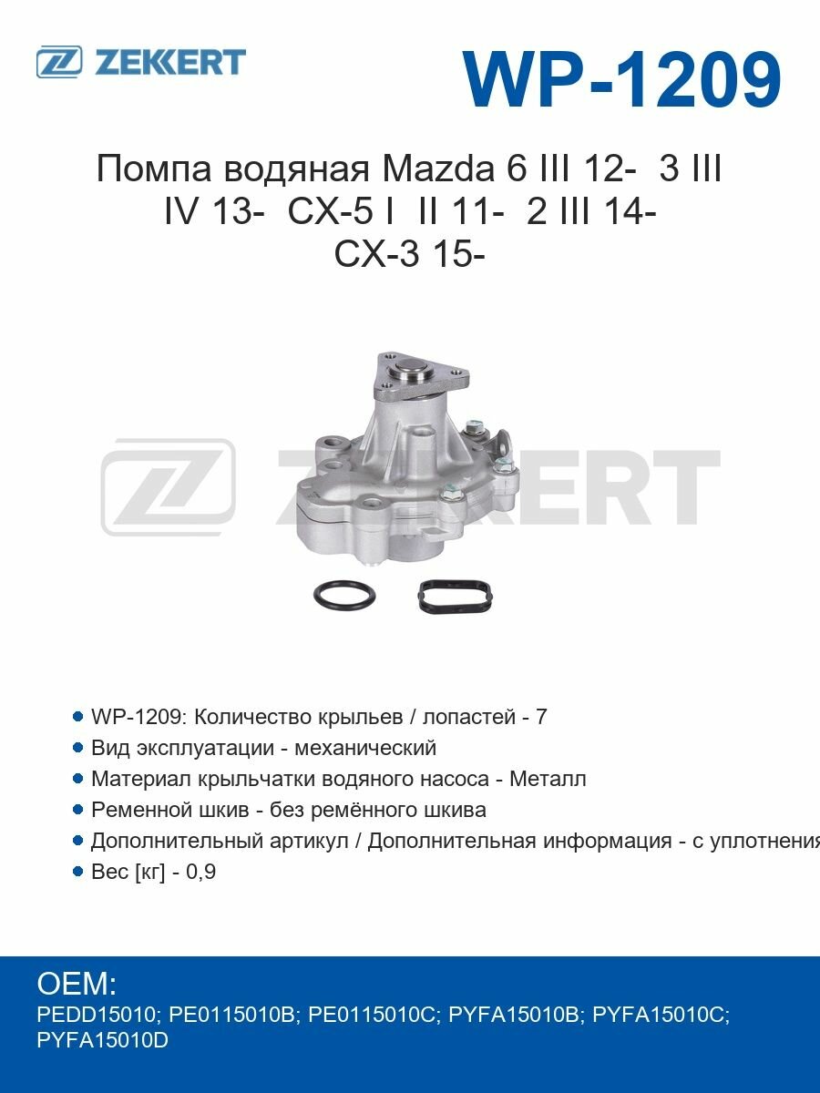 Zekkert Помпа водяная Mazda 6 III с 2012 года 3 III IV с 2013 года CX-5 I II с 2011 года 2 III с 2014 года CX-3 с 2015 года