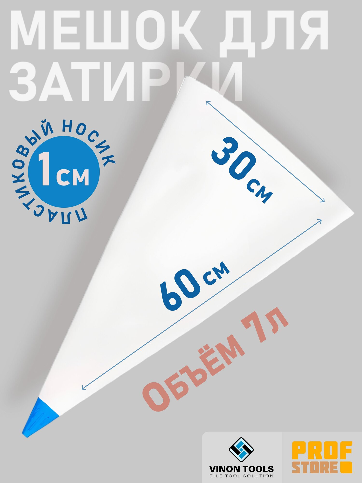 Мешок для затирки швов VINON TOOLS С наконечником Тканевый Прочный