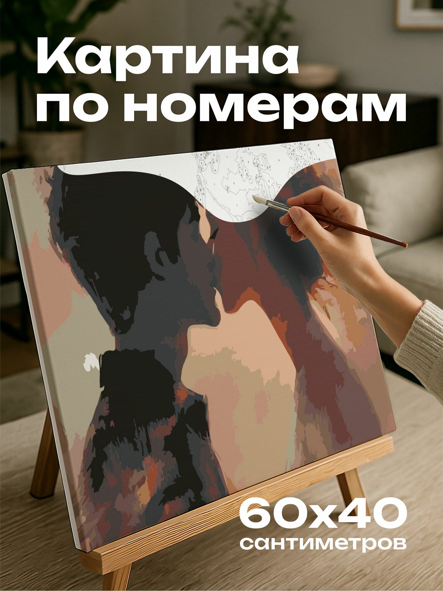 Картина по номерам 60x40 см, поцелуй, любовь, масляная картина, романтика, портрет, классический стиль, мягкие мазки