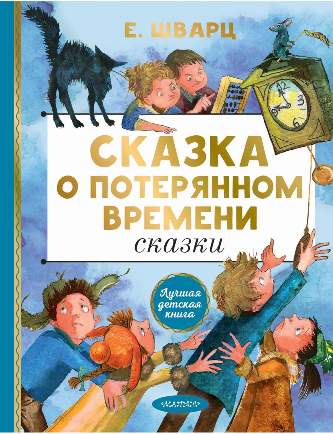 Сказка о потерянном времени [Цифровая книга]