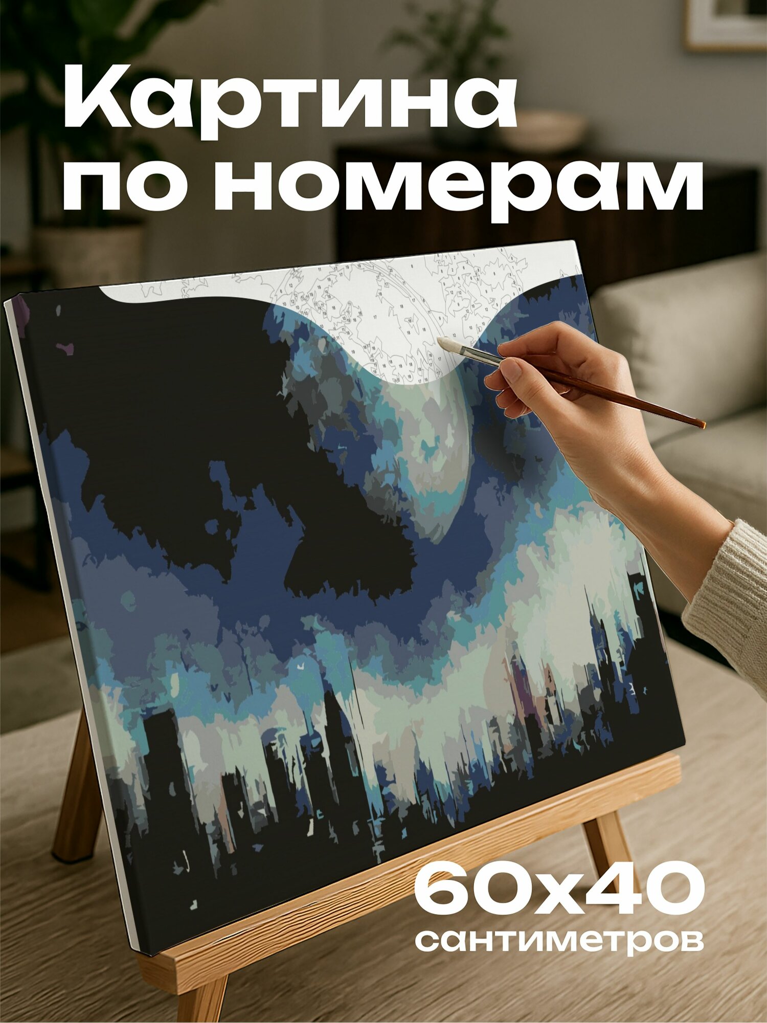 Картина по номерам 60x40 см, городской пейзаж, лунный свет, луна, ночное небо, мистическое сияние, контраст