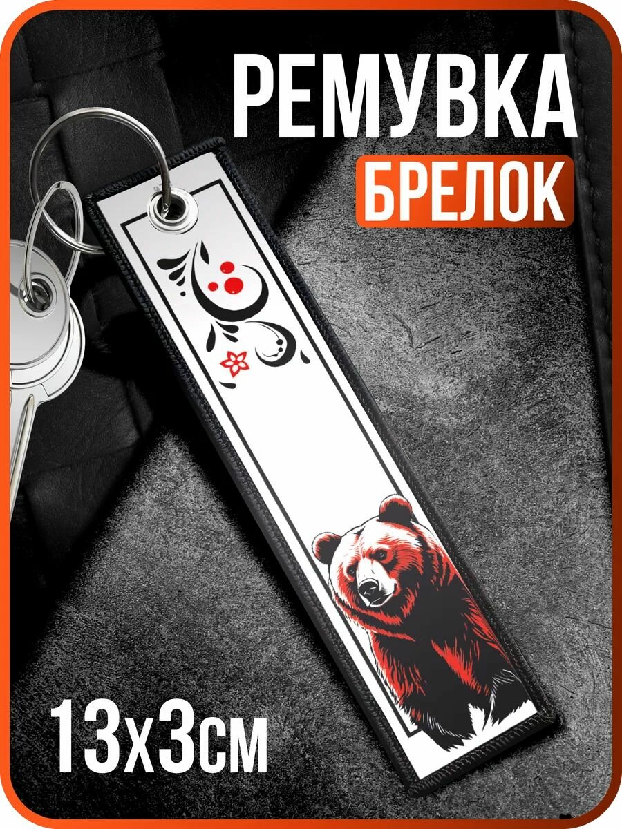 Брелок ремувка Медведь