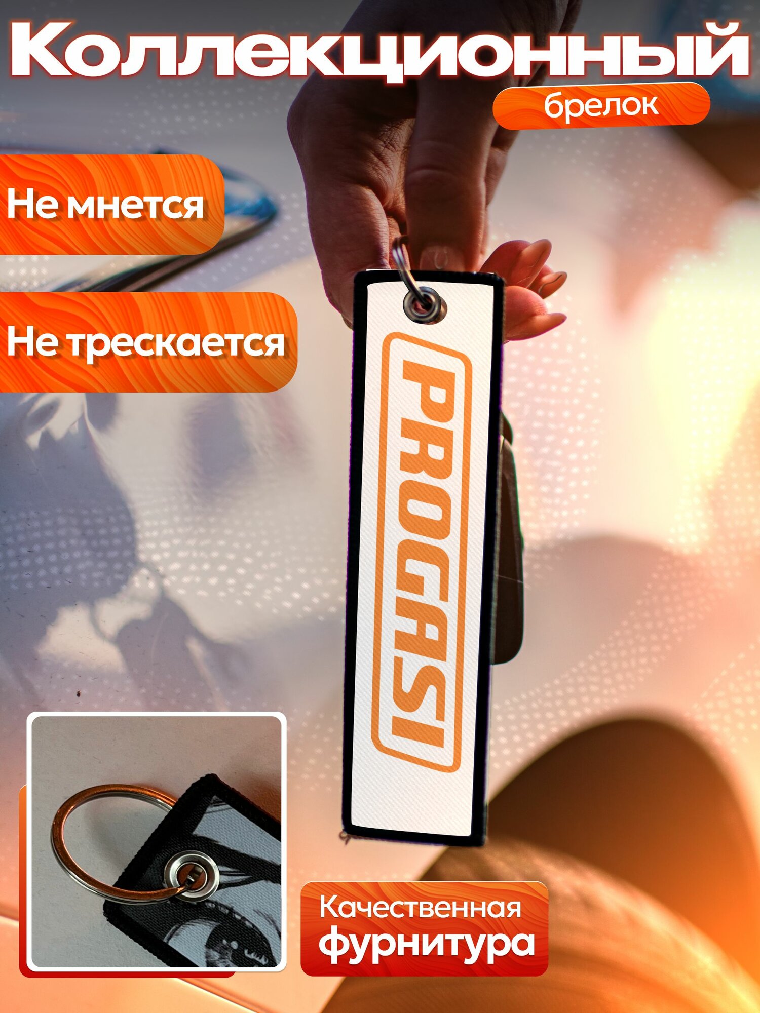 Брелок ремувка Progasi — фото 1