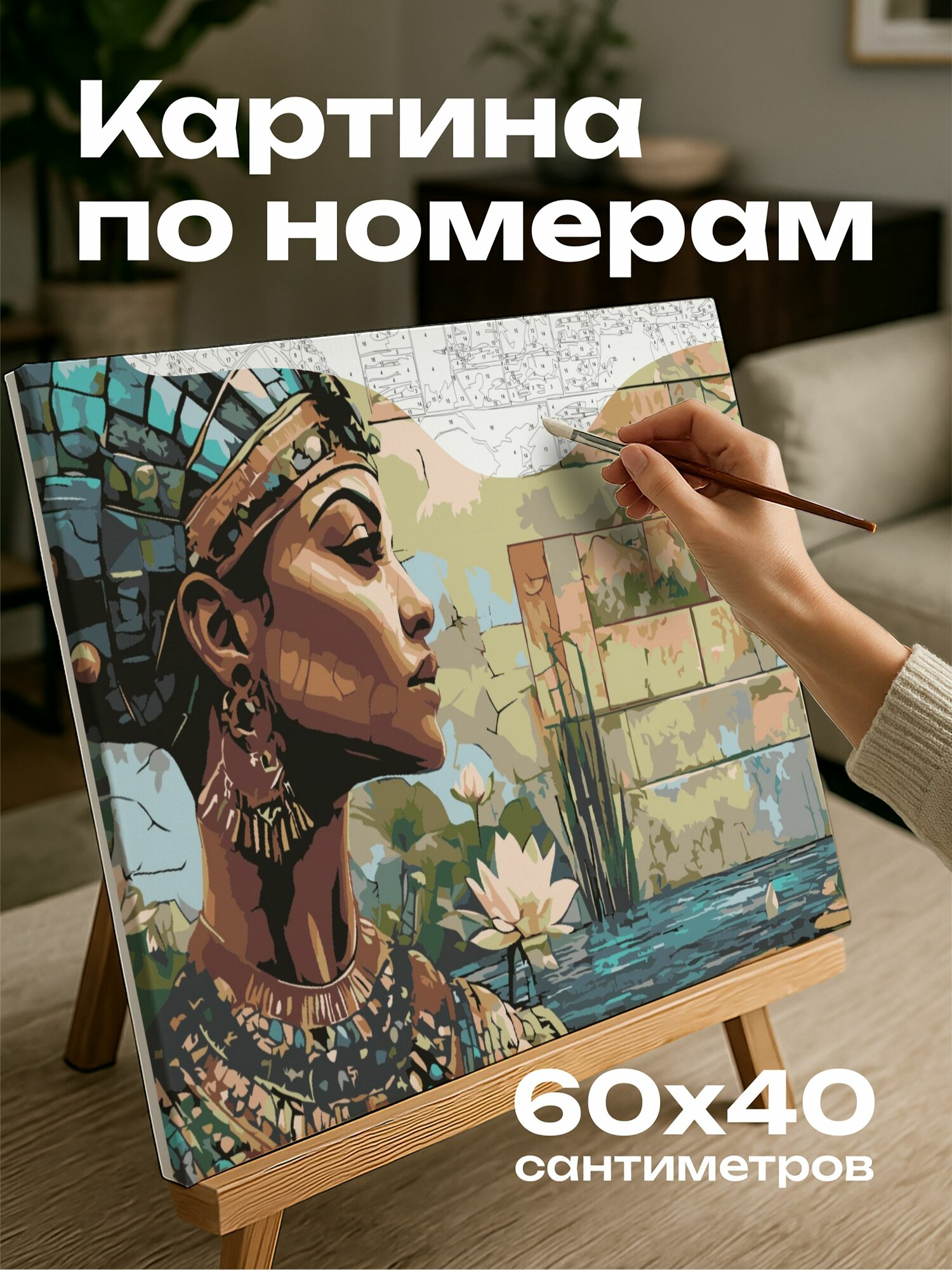 Картина по номерам 60x40 см, фараон, царица, мозаичный стиль, Нил, украшения, головной убор, папирус, лотос, грация