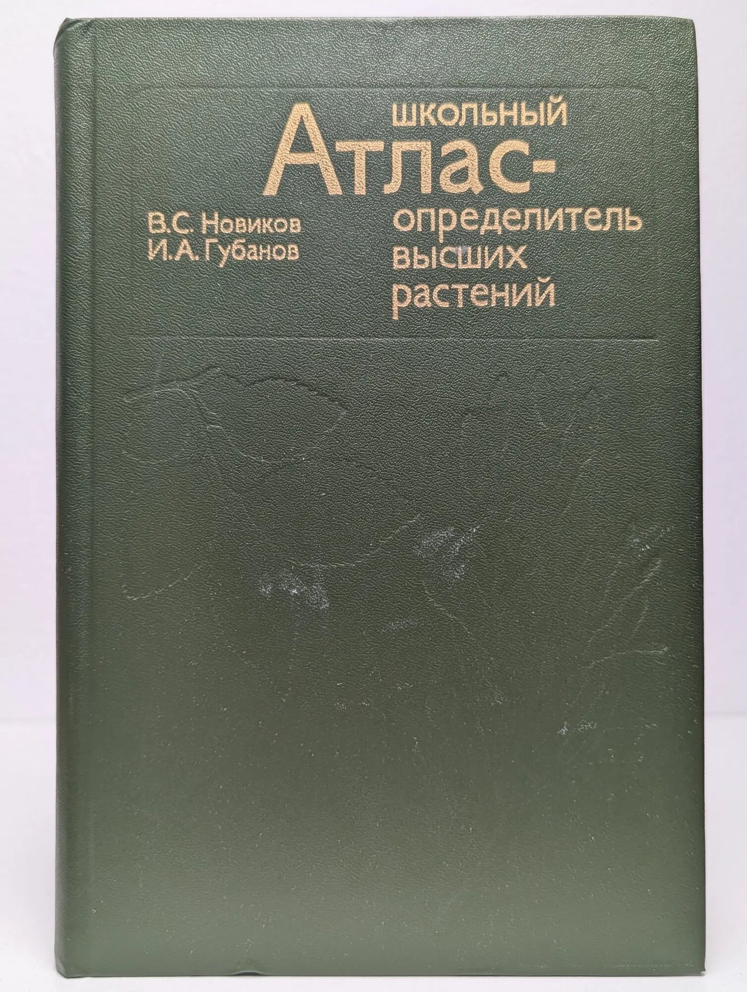 Школьный атлас-определитель высших растений Губанов Иван Алексеевич, Новиков Владимир Сергеевич 1985