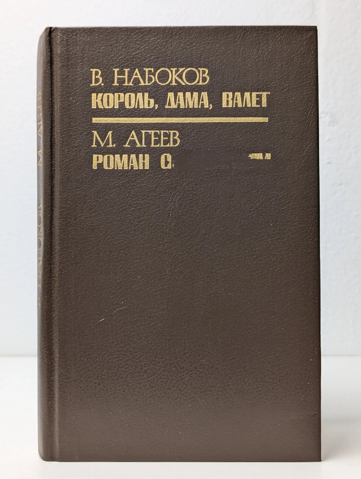 Король, дама, валет. Роман с кокаином Агеев Михаил Лазаревич, Набоков Владимир Владимирович 1992