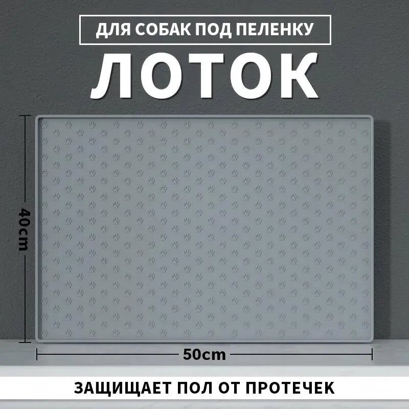 Коврик лоток силиконовый под пеленку для собак 50CM*40CM
