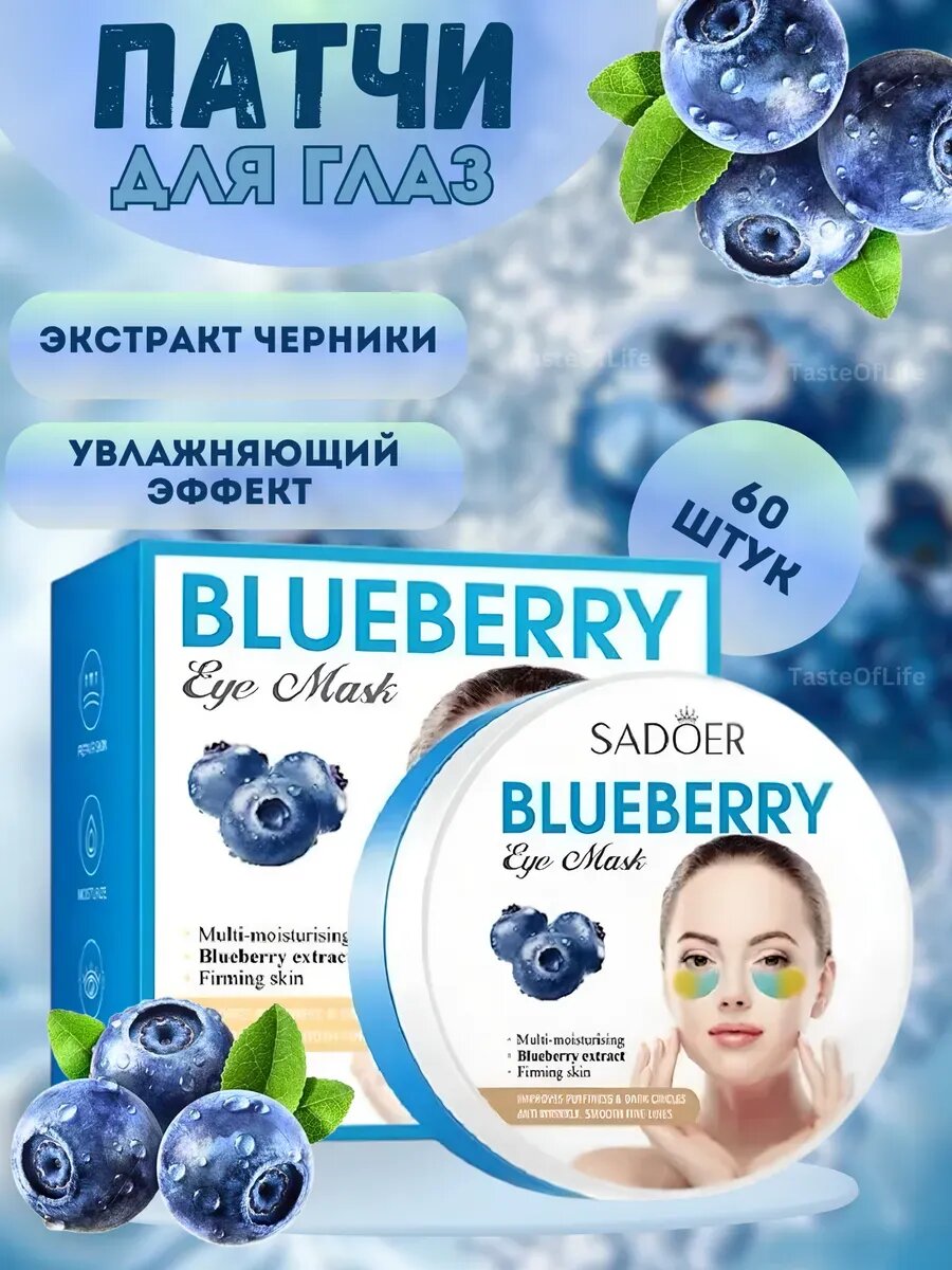 Патчи для глаз от отеков и темных кругов с экстрактом голубики