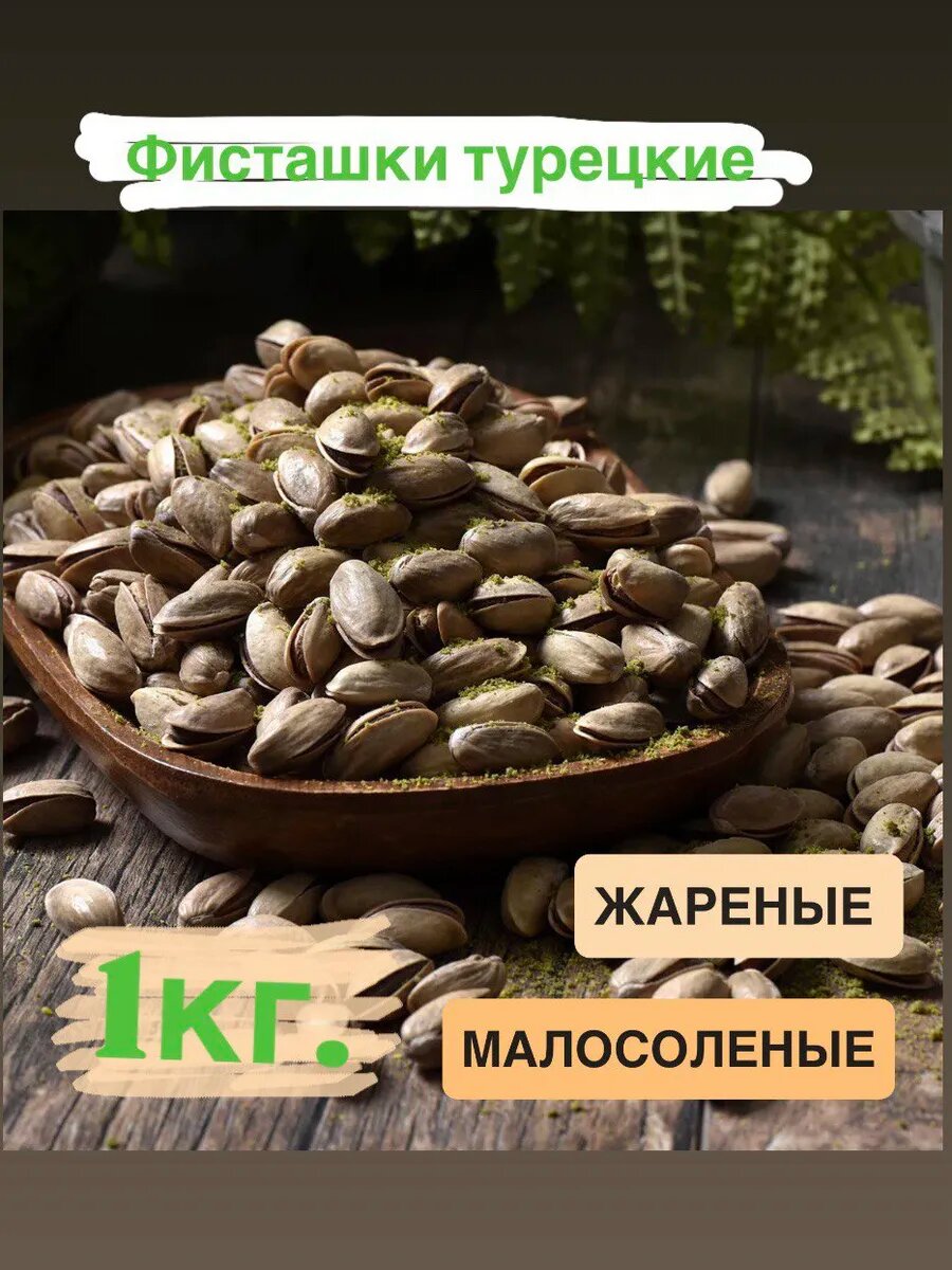 Турецкие фисташки 1кг. в зип-лок упаковке жаренные соленные.
