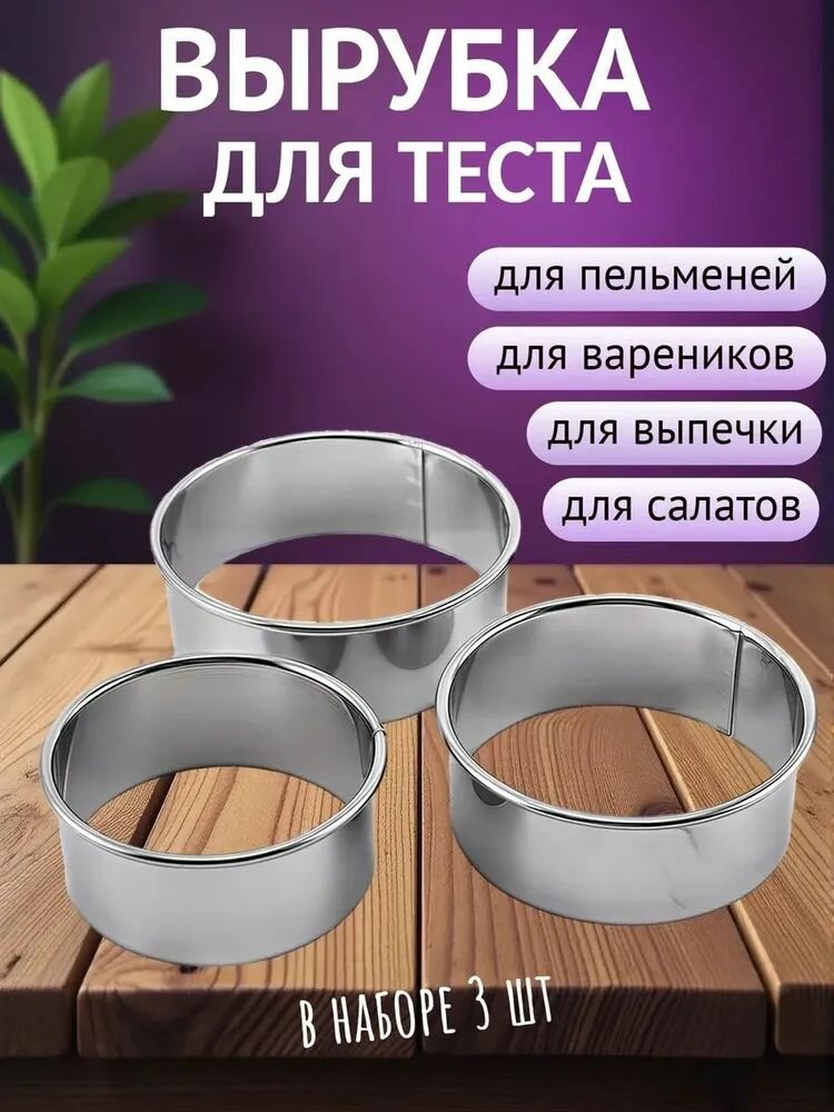 Форма для вырубки теста 3 шт