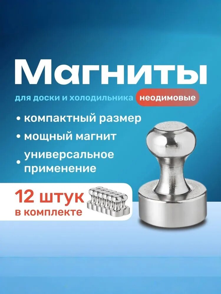 Магниты для холодильника, доски/Набор неодимовых магнитов 12 шт.