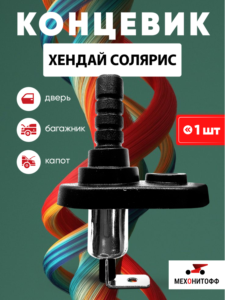 Концевик Хендай Солярис / Hyundai Solaris для сигнализации, двери, капота, багажника, 1 шт