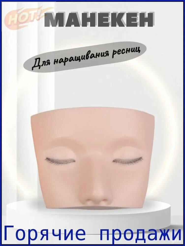Манекен тренировочный для наращивания ресниц