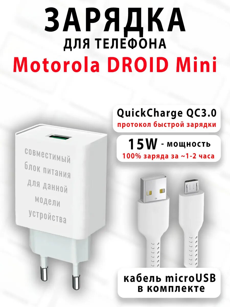 Зарядное устройство для телефона Motorola DROID Mini