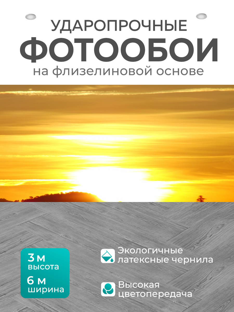 Фотообои моющиеся ударопрочные "Восход солнца, дорогой, обои" 600x300 см. флизелиновые на стену