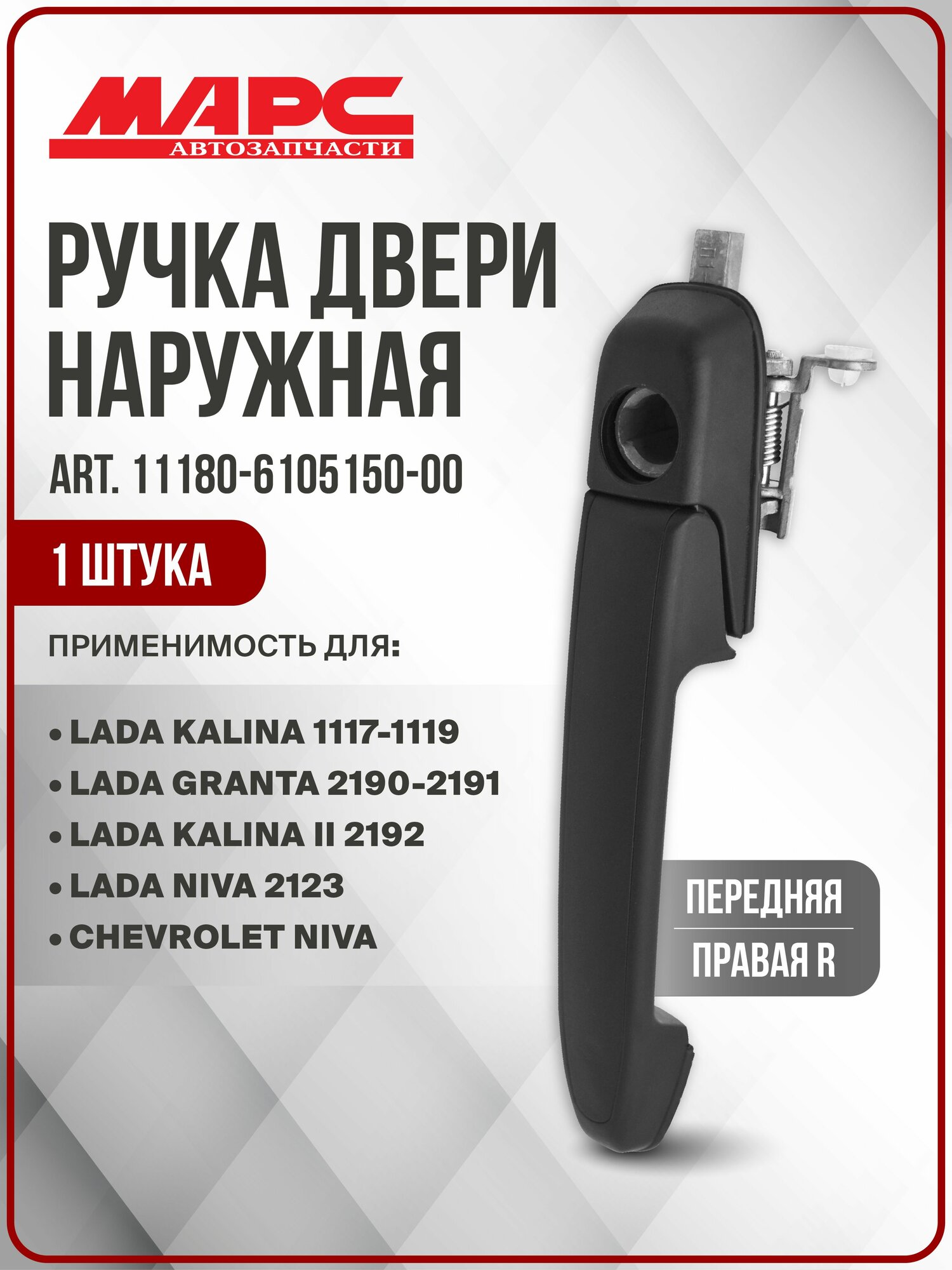 Ручка двери наружная передняя правая (R) для LADA Kalina, Granta, Kalina II, Chevrolet Niva