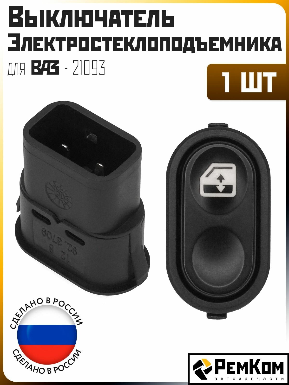 Кнопка стеклоподъемника без рамки РемКом для УАЗ/ВАЗ 2108-21099, 2113-2115 OEM 92.3709