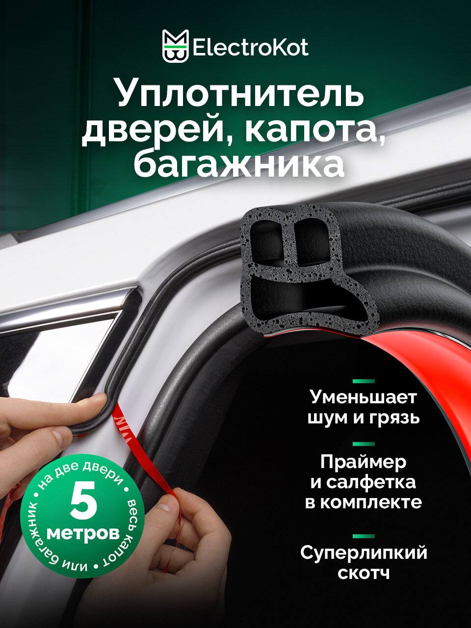 Уплотнитель для авто универсальный самоклеящийся DB-профиль 5 метров для дверей, капота, багажника