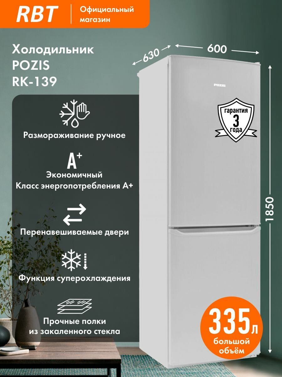 Холодильник POZIS RK-139 W