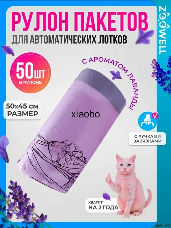 Гигиенические пакеты для автоматического туалета для кошек и собак с ароматизатором лаванда ZooWell Animals, 50х45 см, 1 рулон (50 шт)