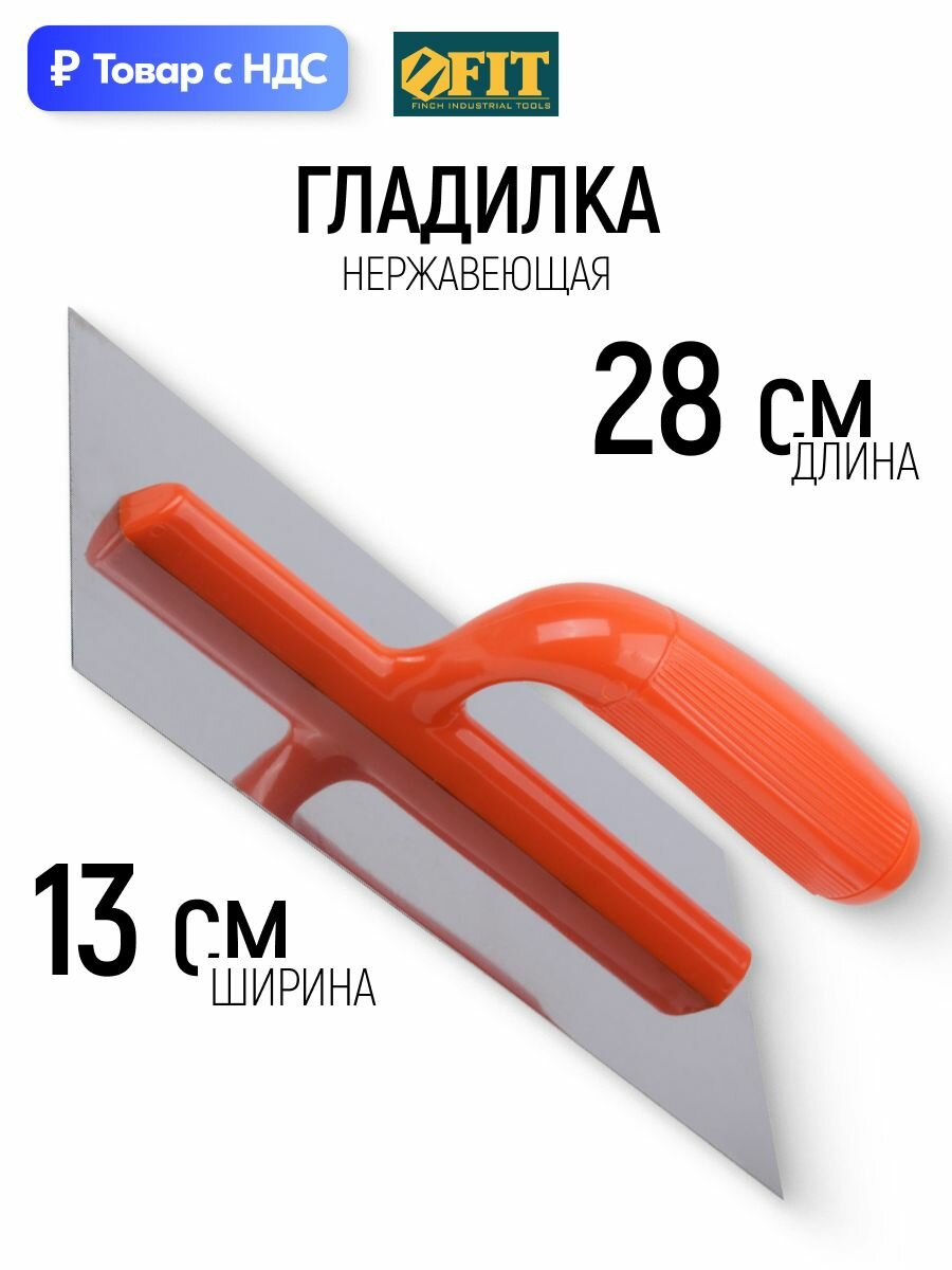 FIT Гладилка нержавеющая 280 х 130 мм кельма строительная для штукатурки