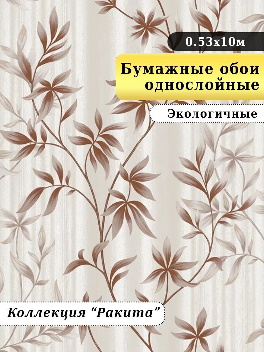 Обои бумажные арт.810-02С, дешевые, ЭКО обои без ПВХ, для комнаты, детской, дачи, 0,53*10м.