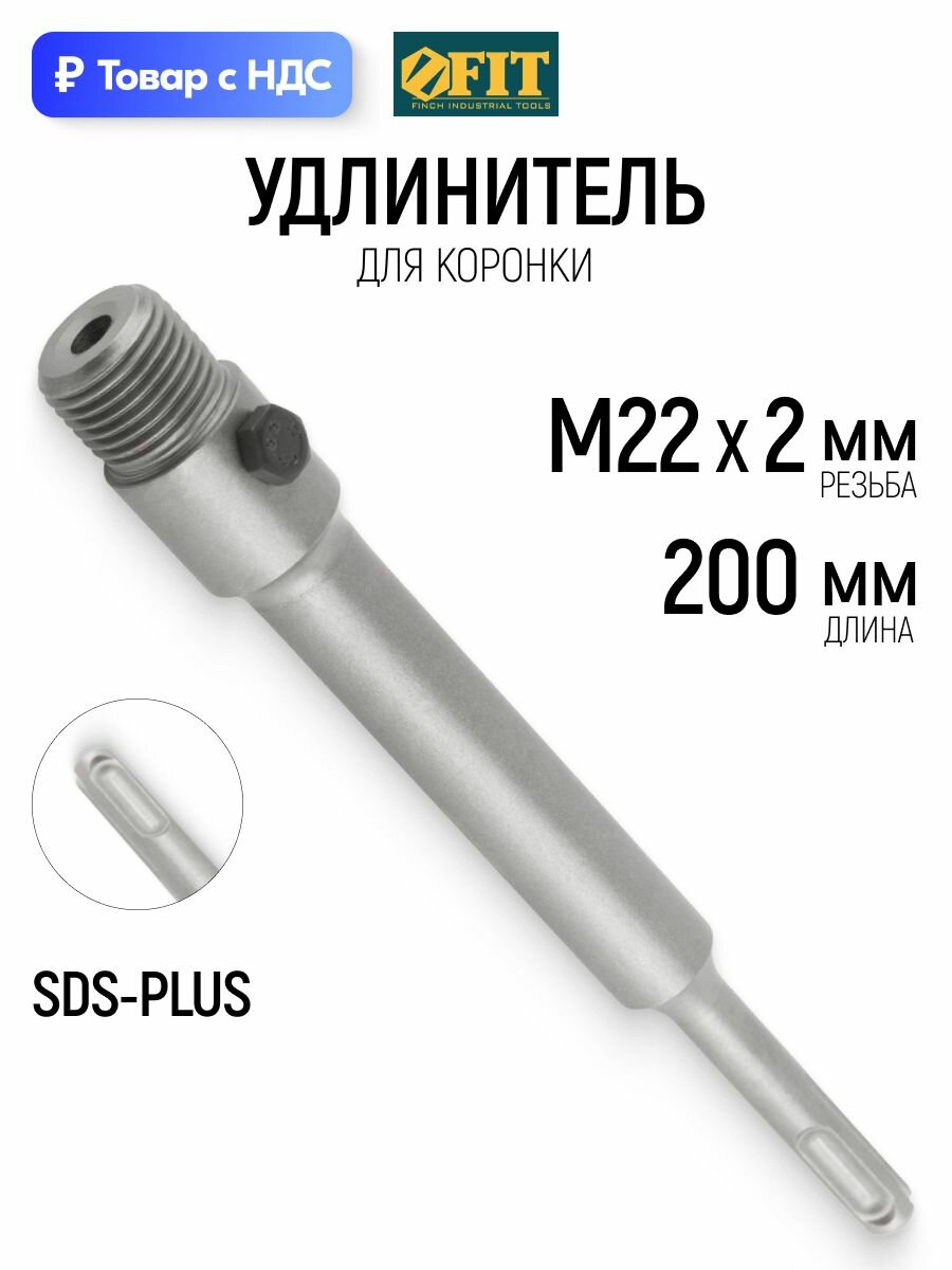 FIT Удлинитель для коронки М22 х 2 х 200 мм SDS-PLUS