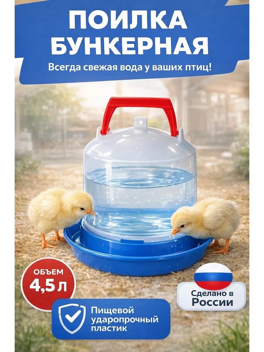 Поилка для кур и цыплят 4,5 литра