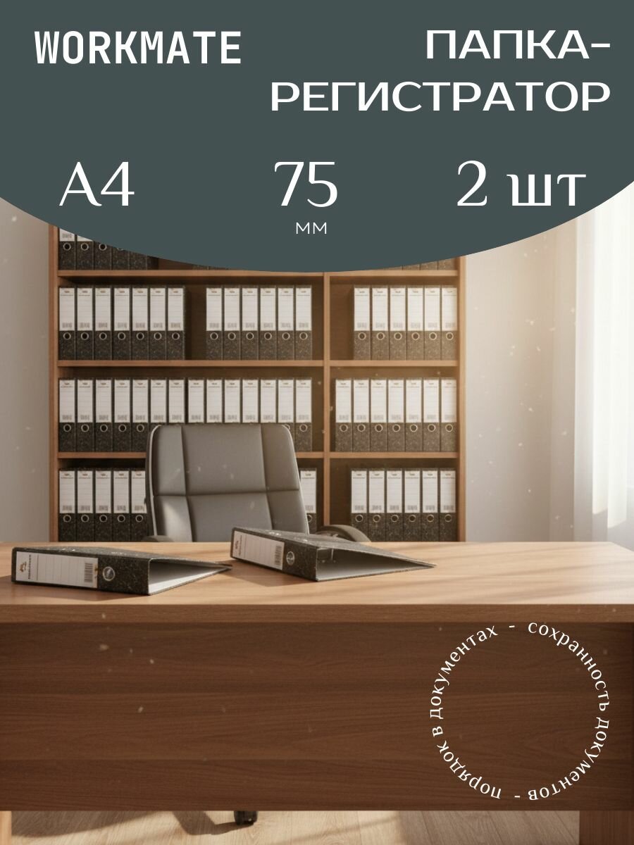 Папка-регистратор 75мм Workmate мрамор черная 2шт