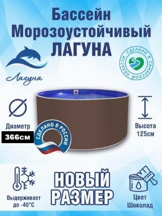 Бассейн лагуна каркасный морозоустойчивый круглый диаметром 3,66 тёмный шоколад (чашковый пакет 0,4 мозаика)
