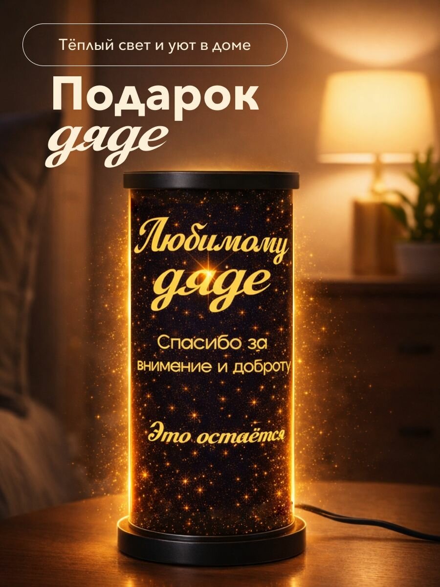 Подарок дяде / Подарочный ночник в спальню / Ночник в розетку