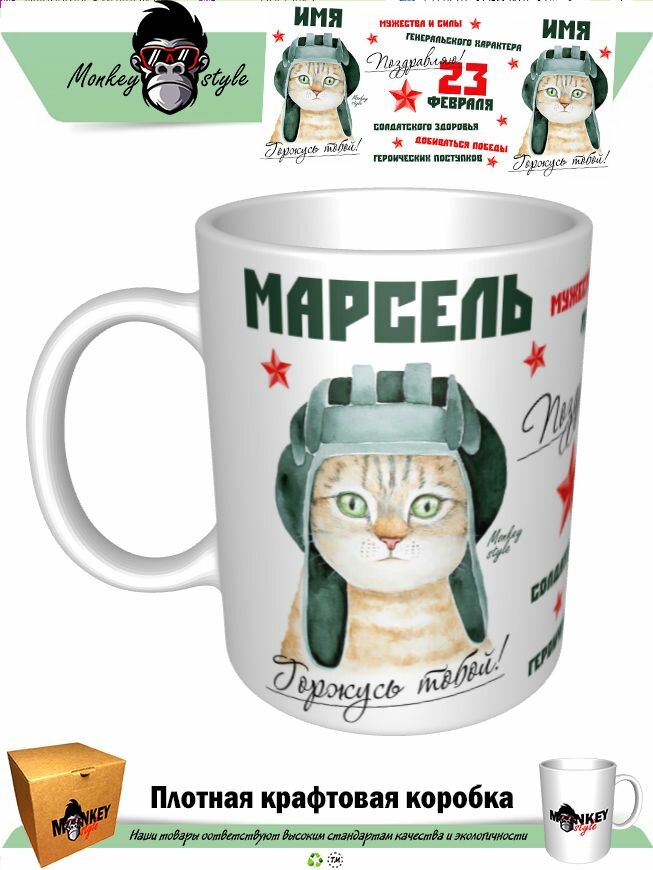 Кружка принтом «23 февраля. Марсель. Горжусь тобой», 330 мл, белая кружка Премиум качества, авторский принт