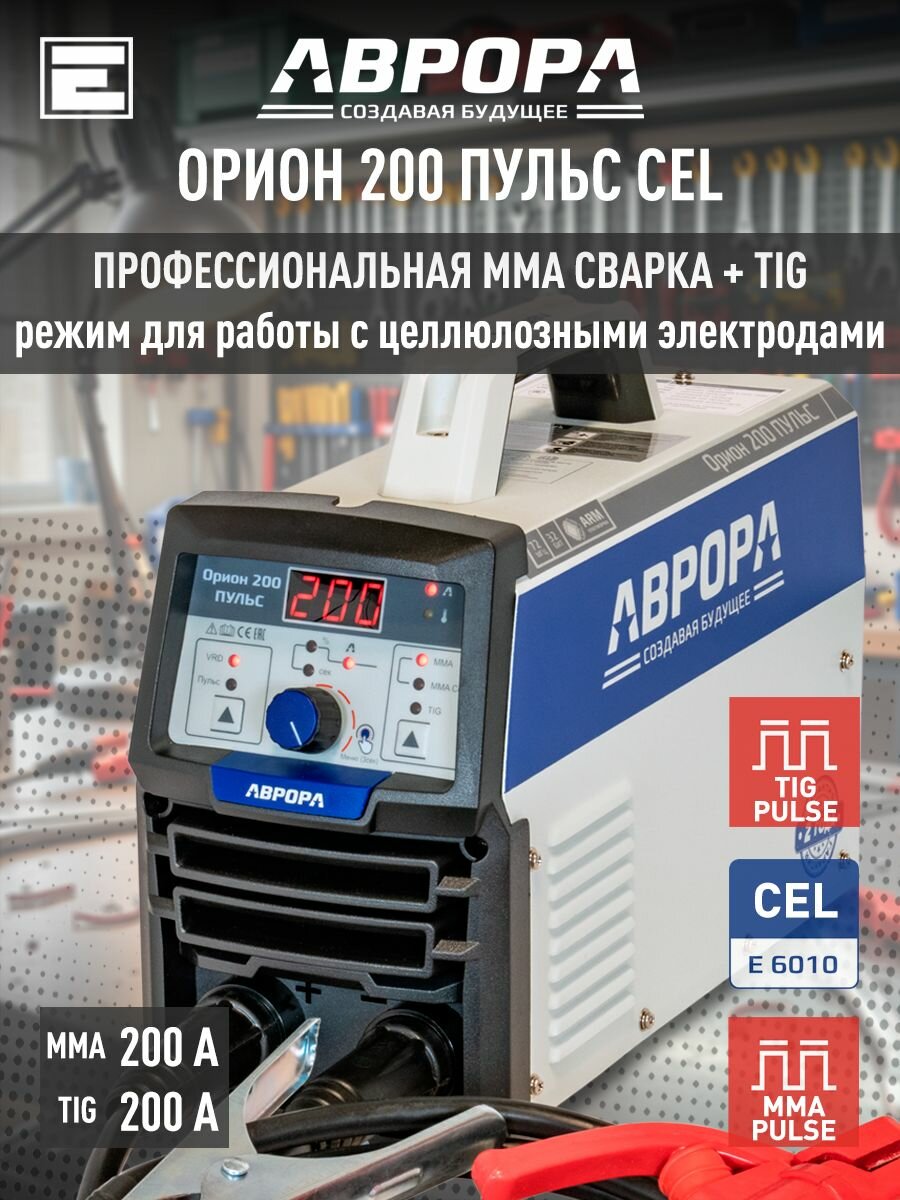 Сварочный аппарат аврора Орион 200 пульс CEL (портативный, ручной, MMA)