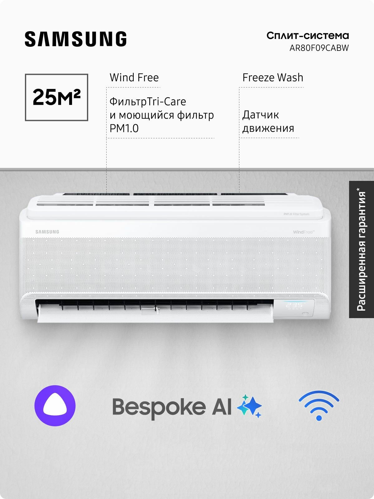Сплит-система Samsung AR80F09CABW WindFree, 25 м2, Bespoke ИИ, режим обогрева и поддержка SmartThings, вайфай, Алиса, моющийся фильтр, белый