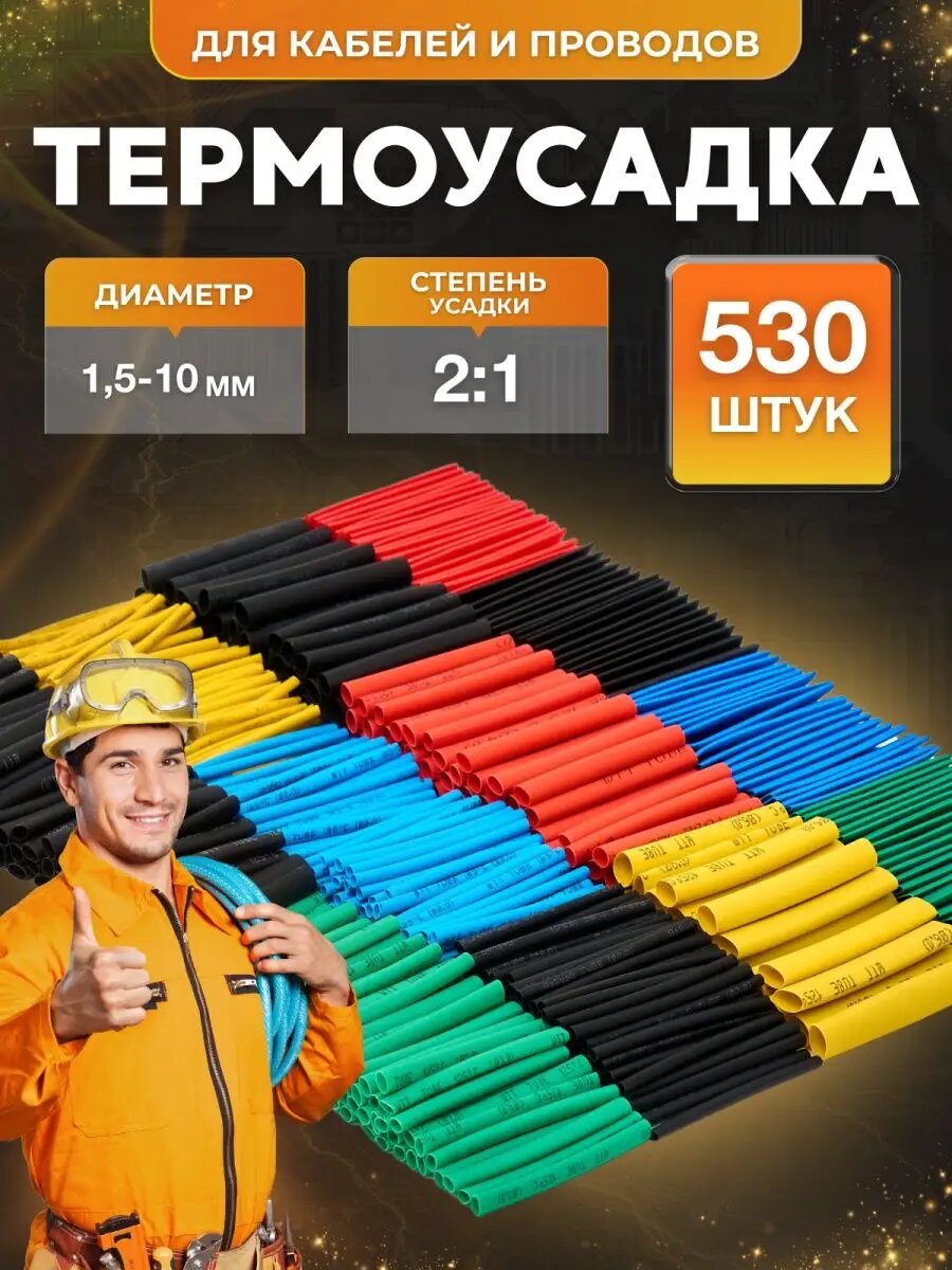 Термоусадка для проводов набор, термоусадочная трубка
