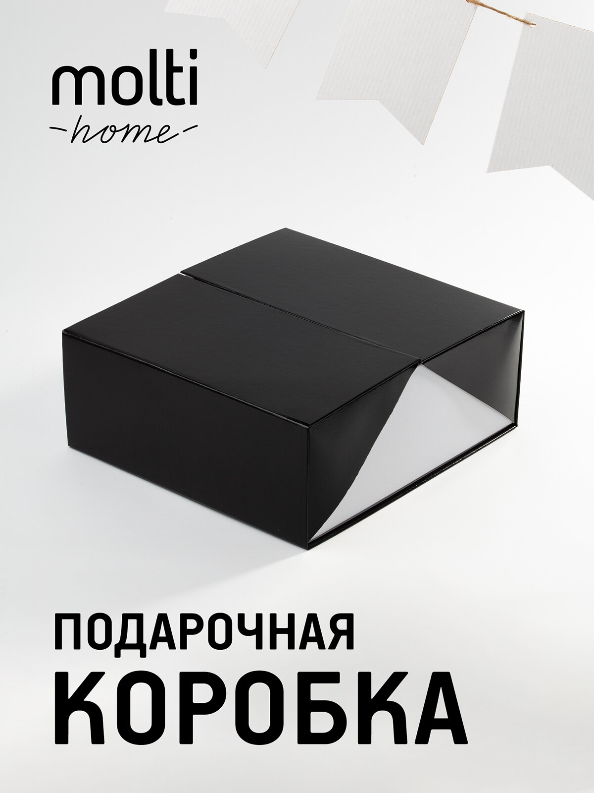 Коробка подарочная для хранения складная 26,3x23,5x10, черная, упаковка подарка на День Рождения на Новый год