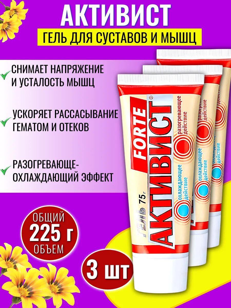 Гель для суставов и мышц Активист 3 шт по 75 г