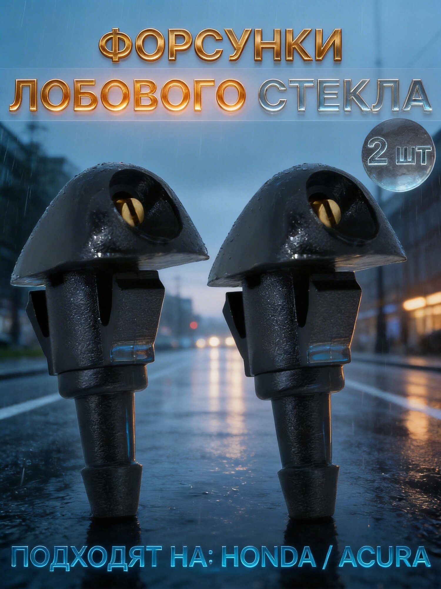 Веерные форсунки стеклоомывателя для лобового стекла, совместимые с Honda и Acura — Civic Fit Jazz CR-V Accord City HR-V FR-V Grace Crossroad Freed Spike