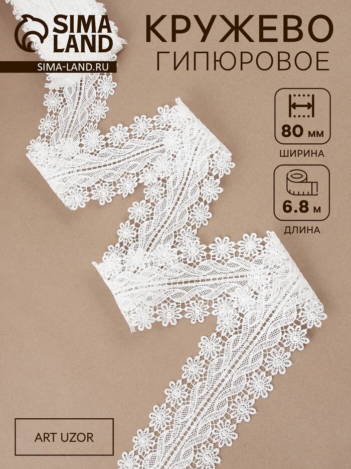 Кружево гипюровое, 80 мм, 6.8±0.5 м, белое