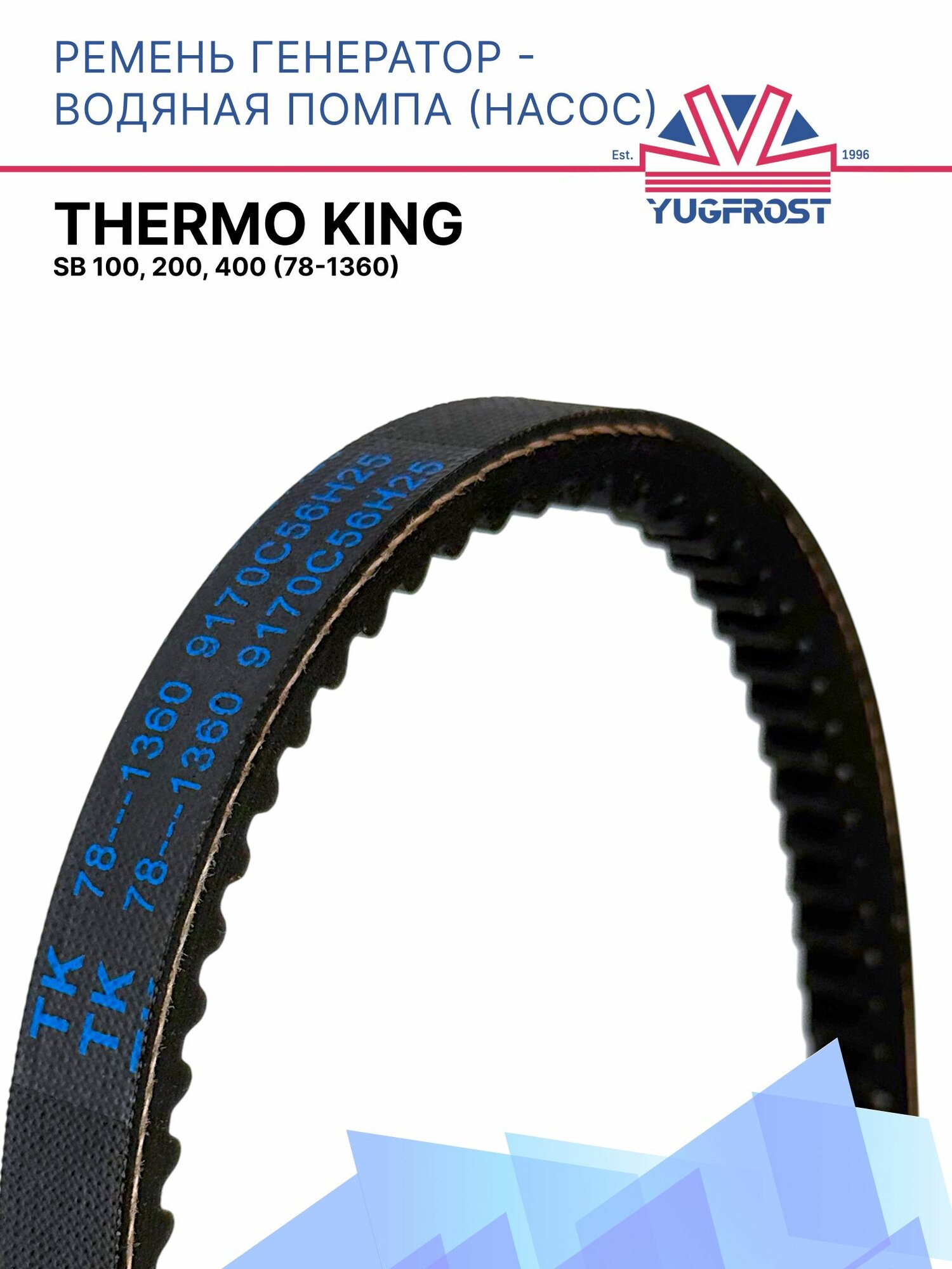 Ремень генератор - водяная помпа (насос) Thermo King SB 100, 200, 400