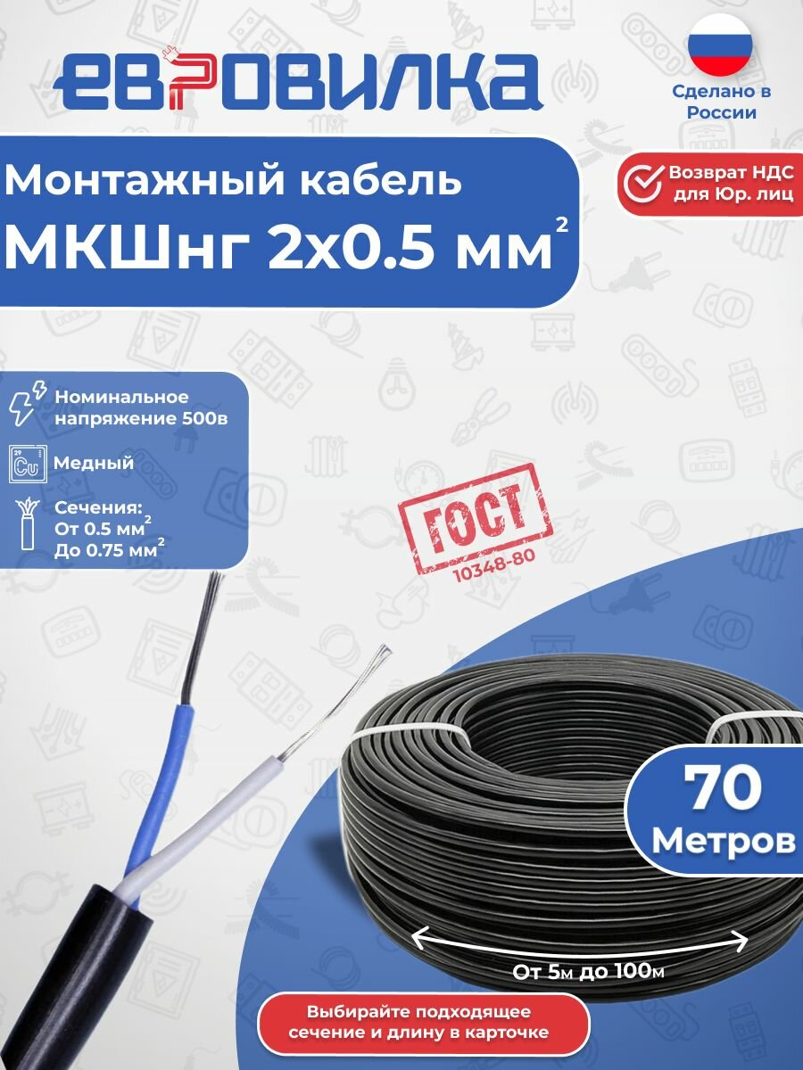 Монтажный кабель МКШнг(А)-LS 2х0,5 мм2, ГОСТ (10348-80), 70м