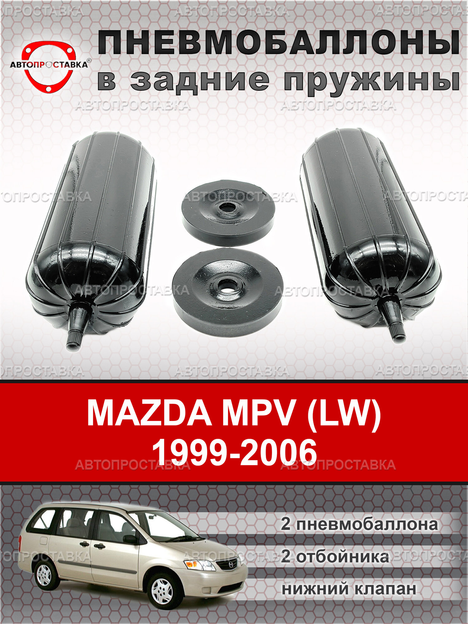 Пневмобаллоны в пружину MAZDA MPV (LW) 1999-2006 / пневмобаллоны в задние пружины / Автопроставка