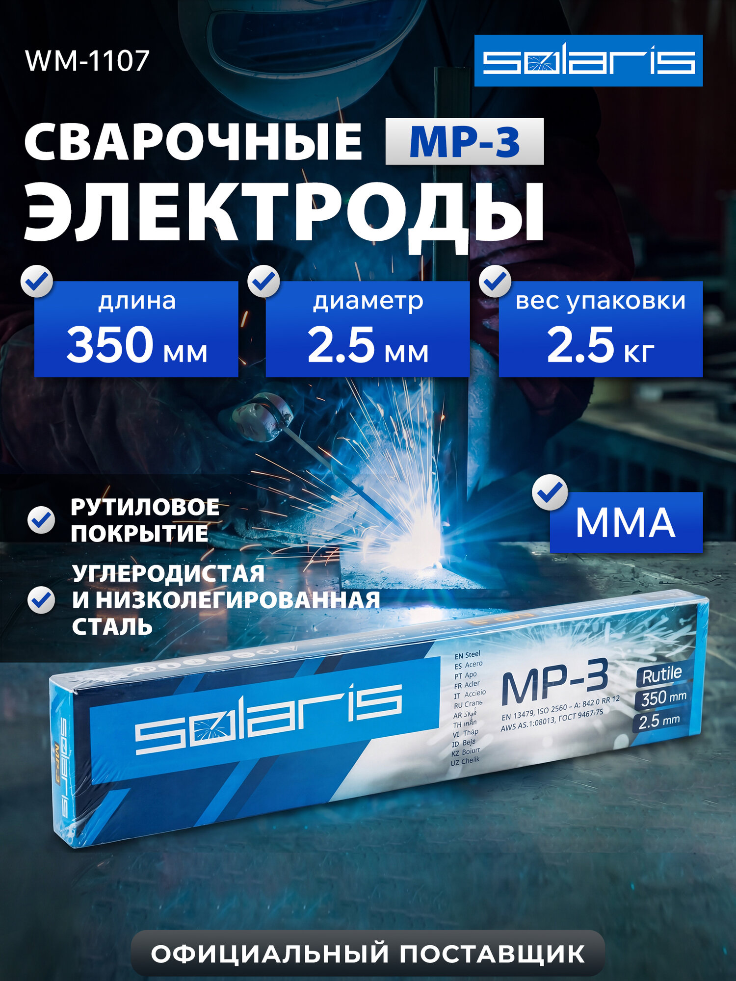 Электроды для сварки для углеродистой стали МР-3 ф 2,5 мм 2,5 кг SOLARIS (WM-1107)